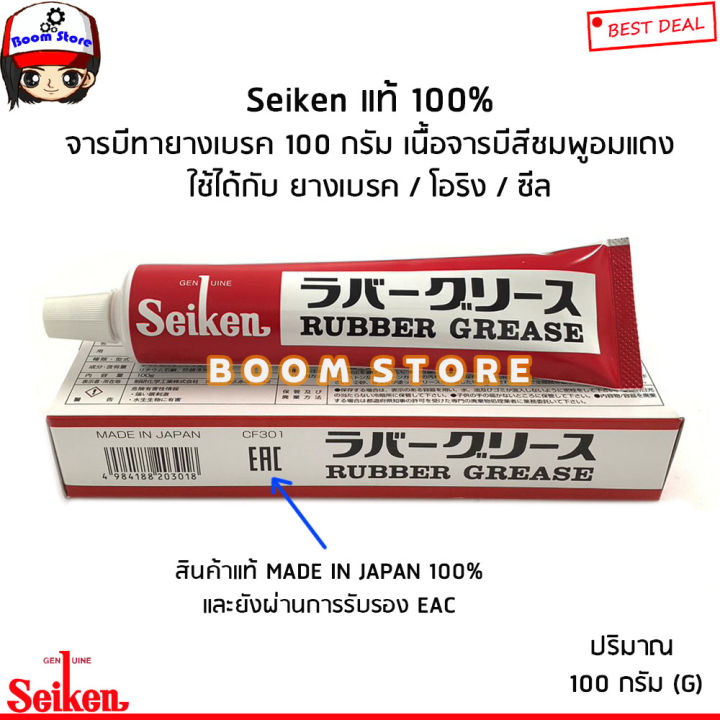 Seiken จารบีทายางเบรค Seiken CF301 (เนื้อจารบีสีชมพูแดง) Seiken ของแท้ ...