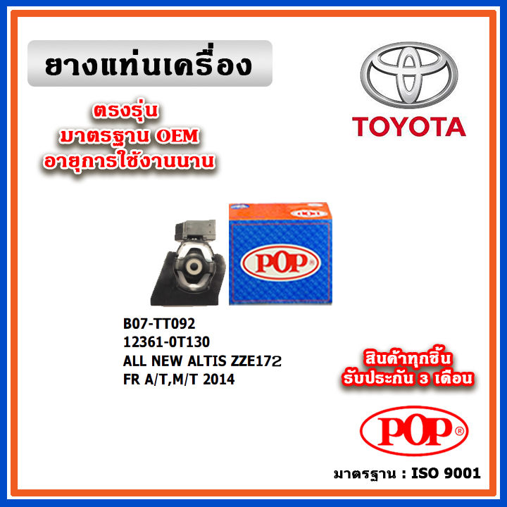 POP ยางแท่นเครื่อง ตัวหน้า TOYOTA ALTIS ZZE172 A/T, M/T ปี 14-18 ...