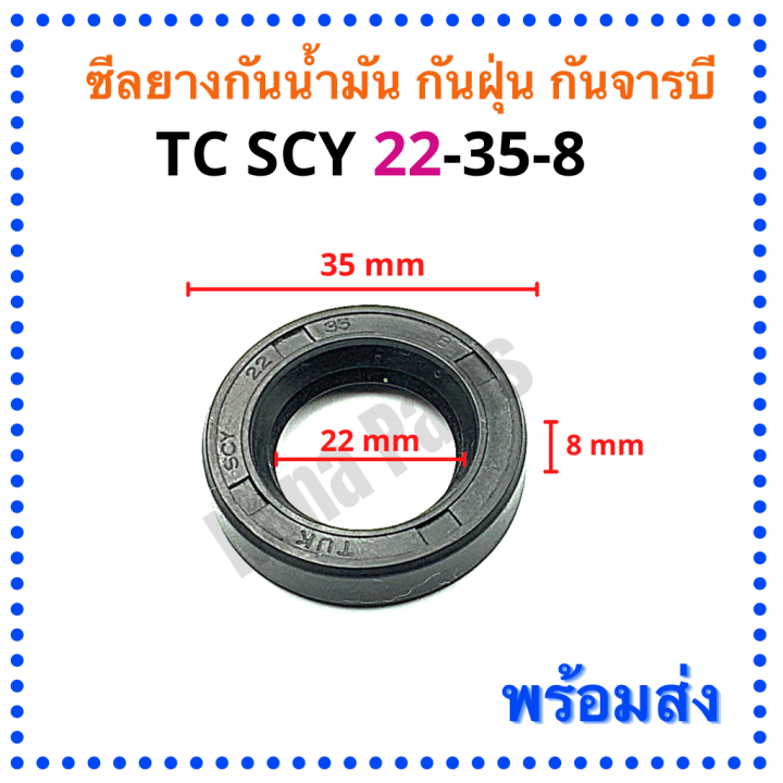 ซีลยางกันน้ำมัน กันฝุ่น กันจารบี SCY 22-35-8 (วงนอก 35มม./วงใน 22มม. ...