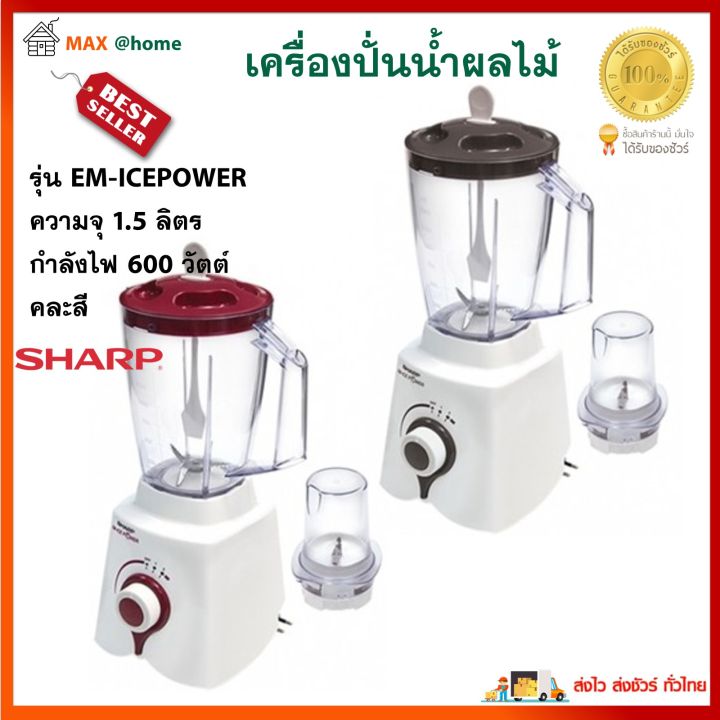 เครื่องปั่นน้ำผลไม้ SHARP รุ่น EM-ICE POWER ความจุ 1.5 ลิตร กำลังไฟ 600 วัตต์ คละสี เครื่องปั่น ...
