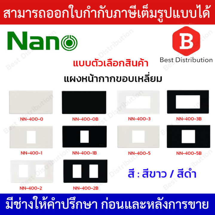 NANO แผงหน้ากาก รุ่น NN-400 ฝา 1,2,3 ช่อง และ ฝาปิดสำหรับช่องว่าง สีขาวและสีดำ | Lazada.co.th