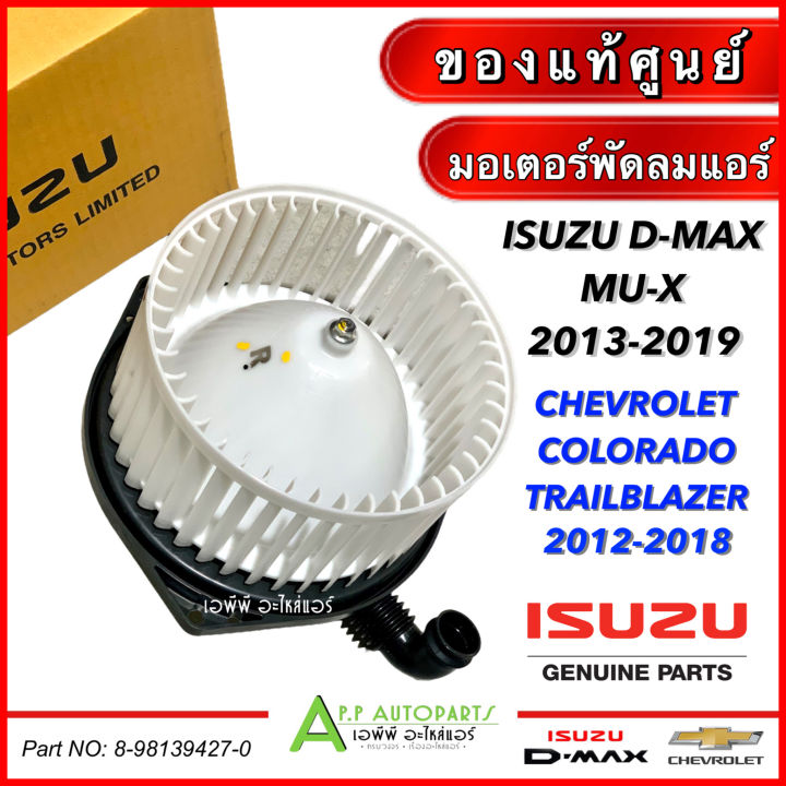 มอเตอร์พัดลมแอร์ ISUZU D-MAX ,MU-X 2013-2019 ,Chevrolet Colorado ...