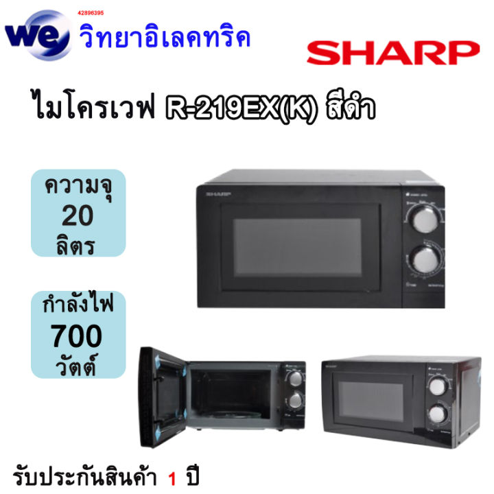SHARP ไมโครเวฟ ความจุ 20 ลิตร รุ่น R-219EF(K) สีดำ MC | Lazada.co.th