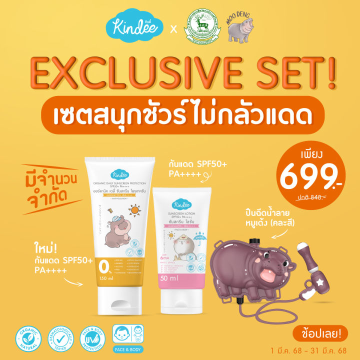 [EXCLUSIVE SET!] Kindee ครีมกันแดด ออร์แกนิค SPF50+ PA++++ 150 มล. + SPF50 PA+++ 50 มล. + ปืนฉีด ...
