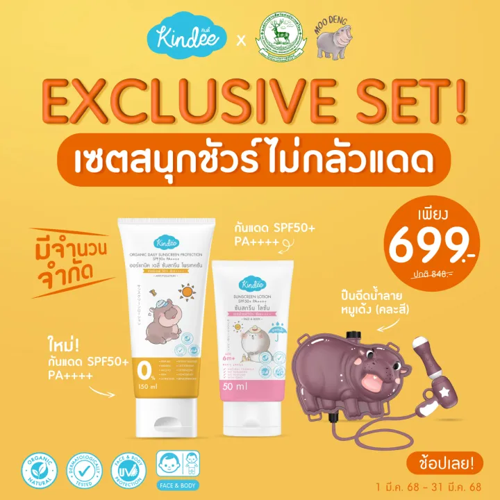 [EXCLUSIVE SET!] Kindee ครีมกันแดด ออร์แกนิค SPF50+ PA++++ 150 มล. + SPF50 PA+++ 50 มล. + ปืนฉีด ...