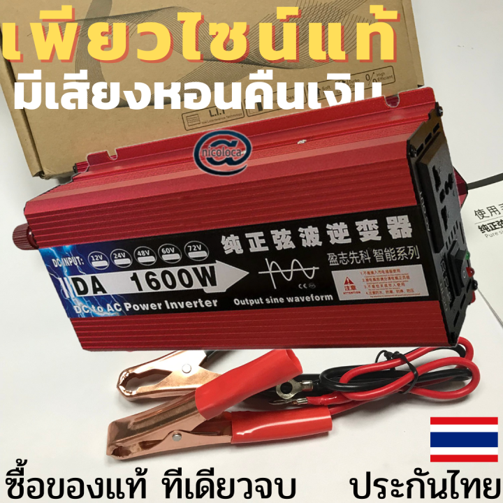 AD Inverter 1600W pure sine wave 12V อินเวอร์เตอร์เพียวซายเวฟ 1600W DA ...