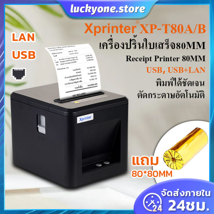 Xprinter XP-T80A เครื่องปริ้นใบเสร็จ80MM รุ่นLAN เครื่องปริ้นใบเสร็จ ...