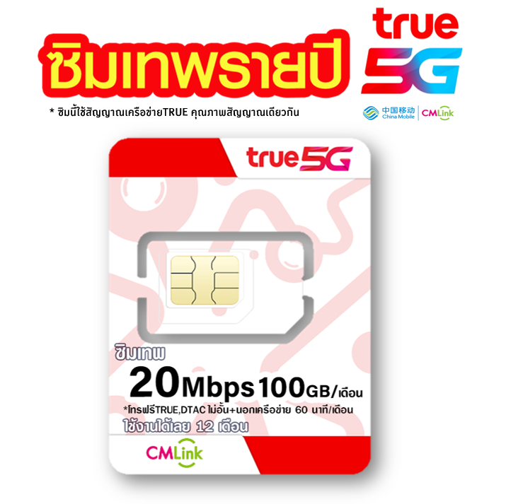 SIM TRUE ซิมเทพ ทรู TRUE cmlink เน็ต 20mbps แบบ1ปี 100GB/เดือน โทรฟรี ...