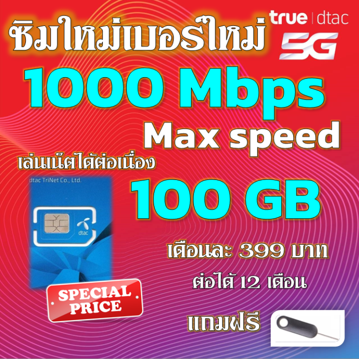 🧿ซิมโปรเทพ 1000M MaxSpeed 100GB DTAC แถมฟรีเข็มจิ้มซิม🧿 | Lazada.co.th