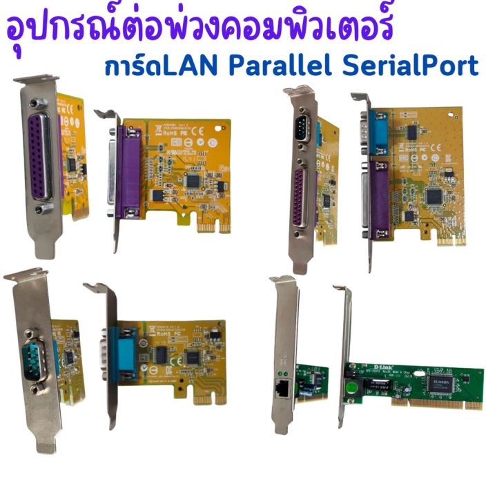 การ์ดLAN Parallel PCIe SerialPort PCIe | Lazada.co.th
