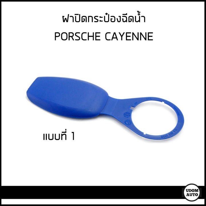 PORSCHE CAYENNE ฝาปิดกระป๋องฉีดน้ำ (มี 2แบบ) ปอร์เช่ คาเยน ...