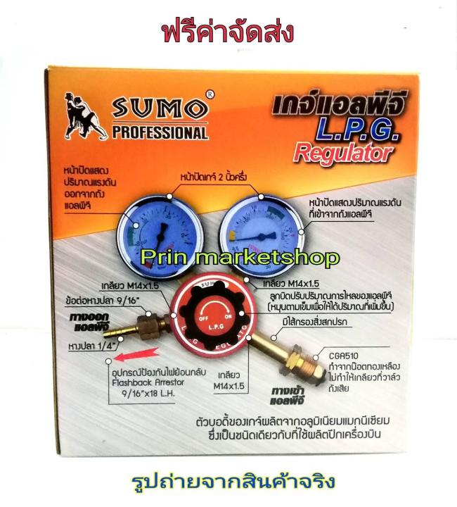 เกจแอลพีจี Regulator LPG SUMO !!เปิดใบกำกับภาษีได้!! | Lazada.co.th