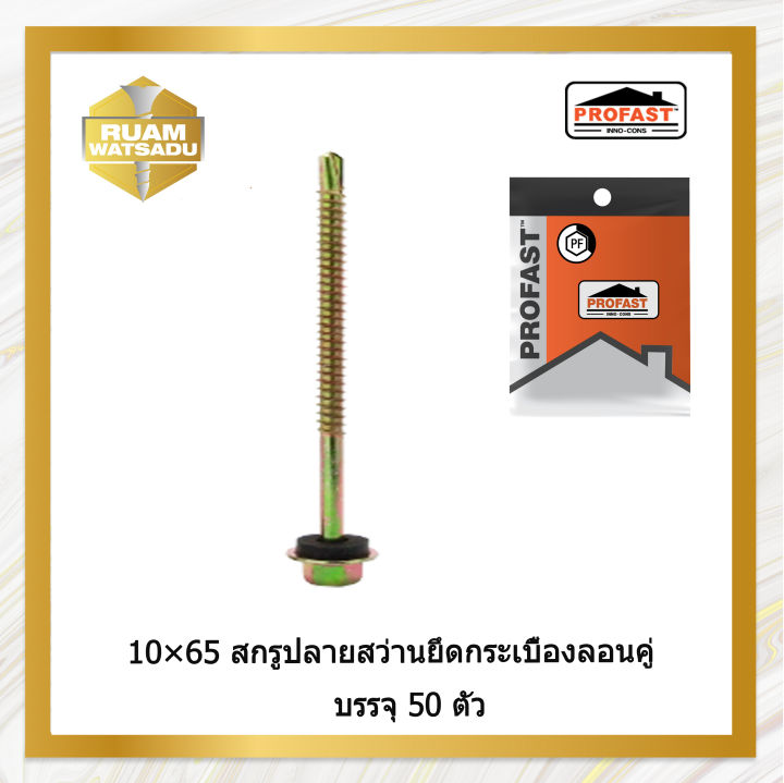 10×65สกรูปลายสว่านยึดกระเบื้องลอนลูกฟูก บรรจุ50ตัว10*65(5300) | Lazada.co.th