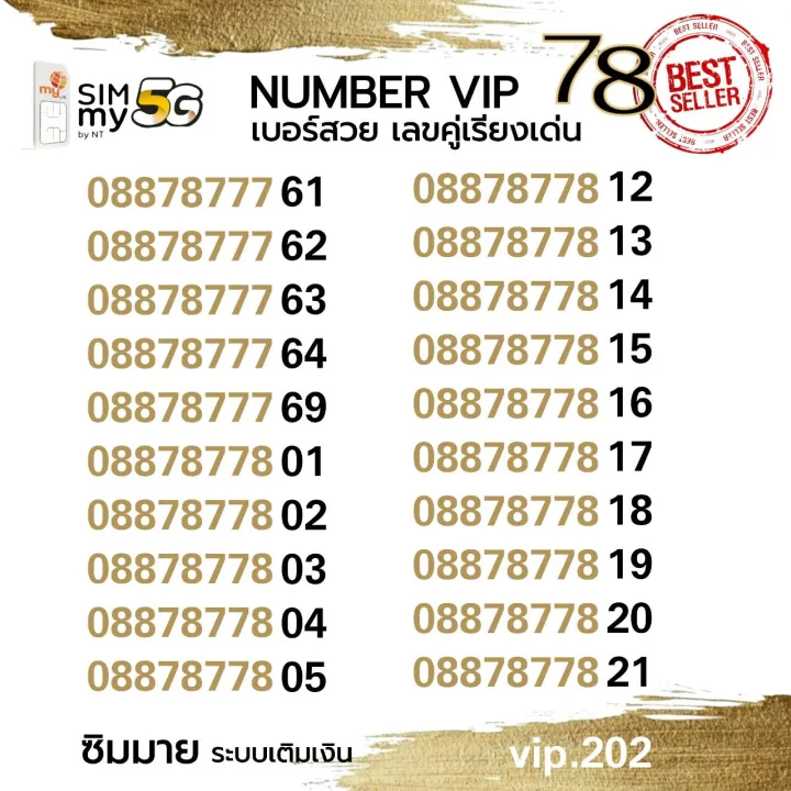 (my vip.202) เบอร์สวย เลขเด่น 8878777 ระบบเติมเงิน ซิมมาย สามารถย้าย ...