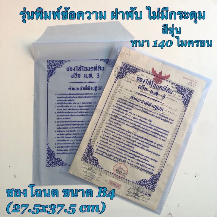 (พิมพ์ข้อความ) ซองโฉนดรุ่นใหม่ (ขนาดB4) ซองใส่เอกสารขนาดB4 ซองพลาสติก ...