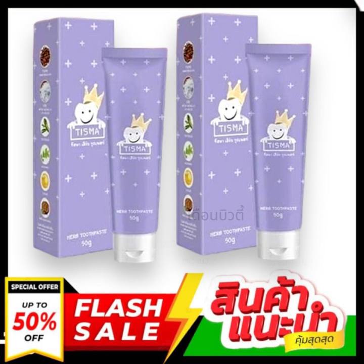 (1แถม1) ยาสีฟัน ทิสมา เฮิร์บ Tisma herb toothpaste 50 g. Fondokmai ...