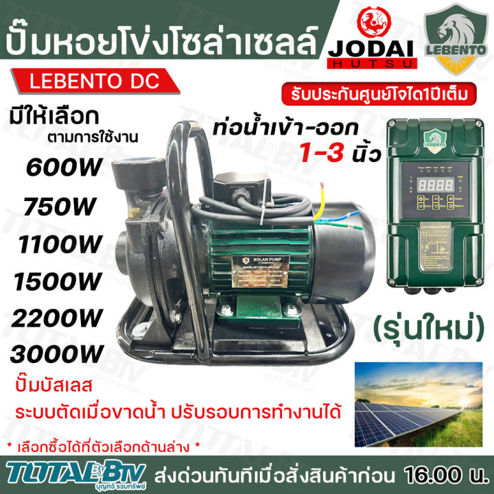 รุ่นใหม่!! ปั๊มหอยโข่งโซล่าเซลล์ New Lebento DC AC/DC กำลังไฟ 600w 750W 1100W 1500w 2200W กล่อง ...