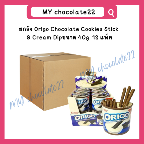 ยกลัง Origo Origo Chocolate Cookies Stick & Cream Dip ขนาด 40g 12 แพ็ค ...