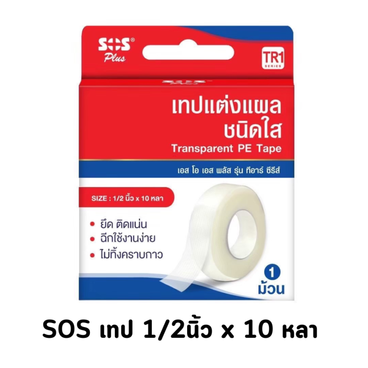 SOS Plus Transparent PE Tape TR1 เทปใส เอสโอเอส พลัส ทีอาร์1 ขนาด 1/2นิ้ว x 10 หลา | Lazada.co.th