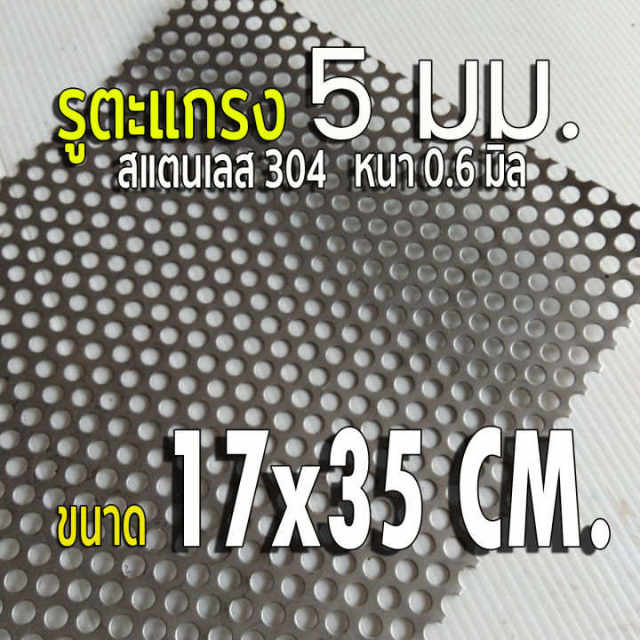 แผ่นตะแกรงสแตนเลสเจาะรู 5 มิล ขนาด 17x35 เซนติเมตร หนา 0.6 มิล สแตนเลส ...