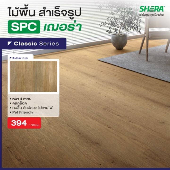 SHERA ไม้พื้น SPC รุ่น Classics 4 x 180 x 1230 mm (12 ชิ้น/แพ็ค) | Lazada.co.th