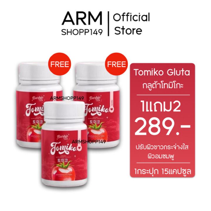 โทมิโกะ Gluta Tomiko กลูต้าโทมิโกะ กลูต้ามะเขือเทศ 1กระปุกบรรจุ15แคปซูล