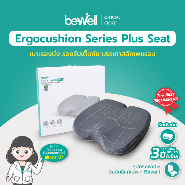Bewell Ergocushion Plus เบาะรองนั่งเมมโมรี่โฟม รองรับเต็มก้น บรรเทาสลักเพชรจม ลิขสิทธิ์เฉพาะ ...