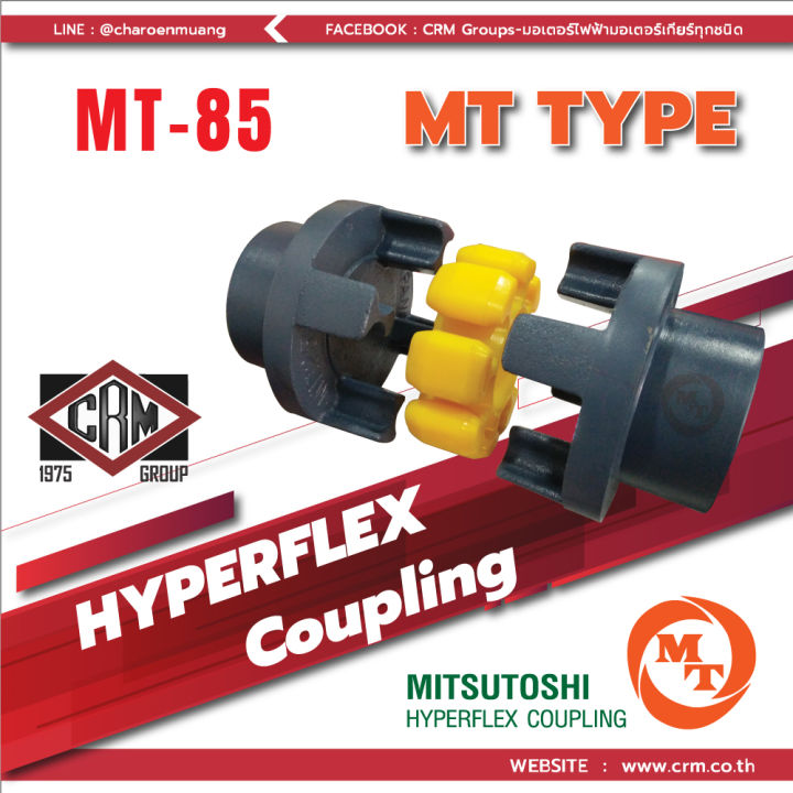 คัปปลิ้ง "MITSUTOSHI" MT TYPE HYPERFLEX COUPLING รุ่น MT-85 ยอยยางยูริเ ...