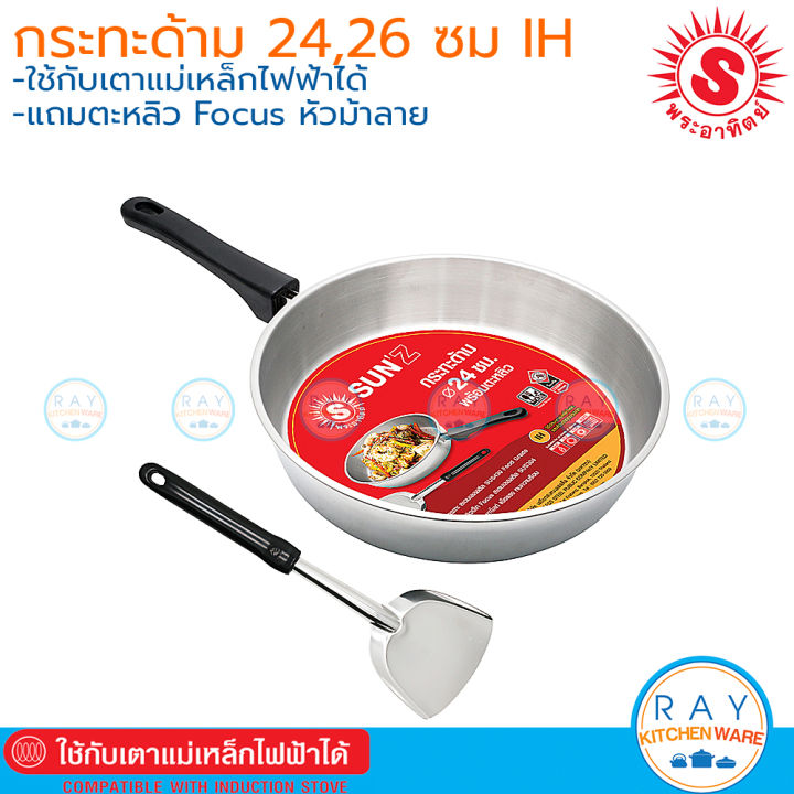 Sun กระทะด้ามก้นลึก 24,26 ซม.พระอาทิตย์ แถม ตะหลิวเล็กหัวม้าลาย 375825 ...