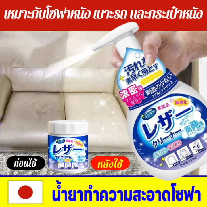 🔥ใช้ง่าย ไม่ต้องล้างออก🔥 น้ำยาทำความสะอาดโซฟา 330ML Sofa & Leather ...