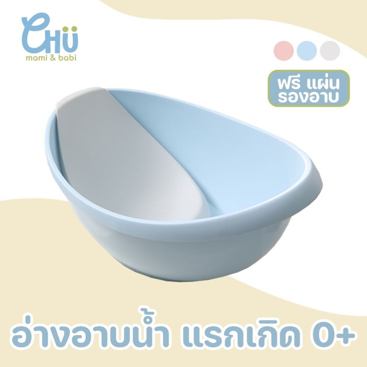 CHU mami babi อ่างอาบน้ำเด็ก แรกเกิด พร้อมเบาะรองอาบน้ำ เซตอ่างและเก้าอี้อาบน้ำเด็ก CH_029 ...