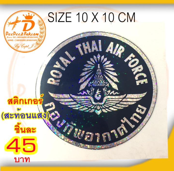 สติ๊กเกอร์ กองทัพอากาศ แบบวงกลม สะท้อนแสง(สีดำ) ROYAL THAI AIR FORCE ...