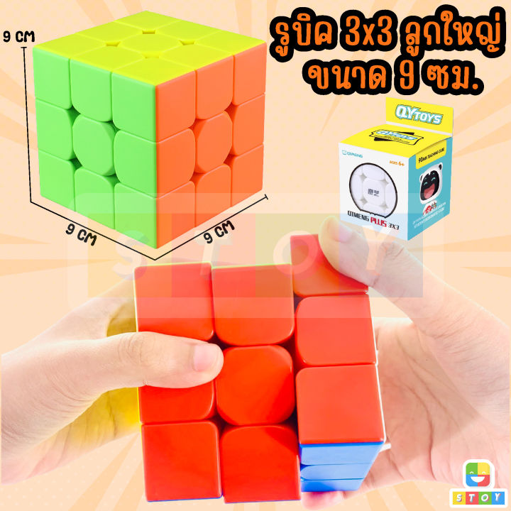 รูบิค QY 3×3 ขนาดจัมโบ้ 9 ซม. Rubik's Cube Large 9 CM | Lazada.co.th