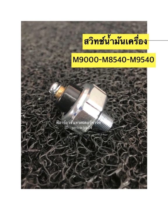 สวิทช์น้ำมันเครื่อง สวิทดับน้ำมันเครื่อง รถไถคูโบต้า ( KUBOTA ) รุ่น M9000-M8540-M9540 | Lazada ...