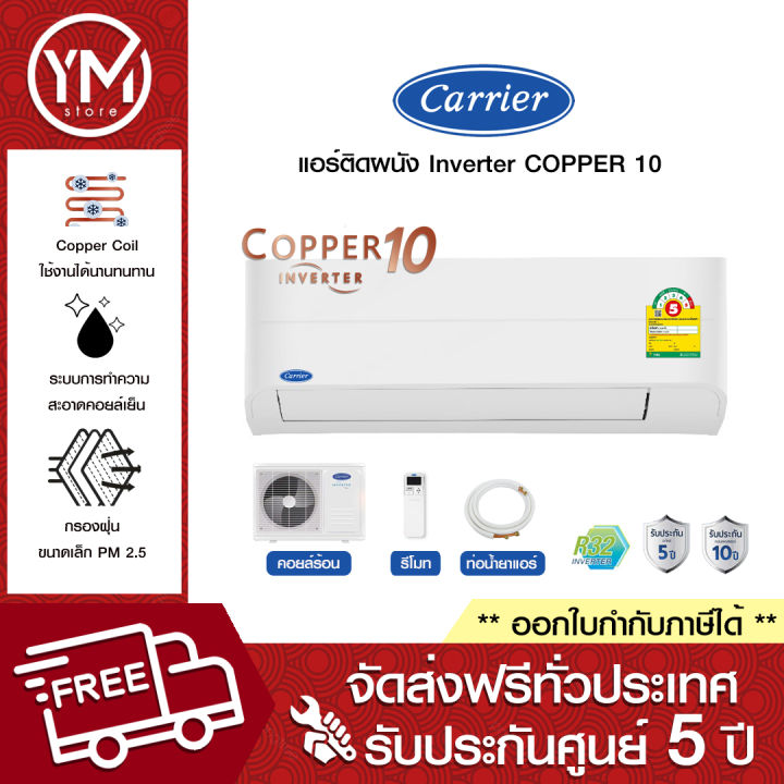 CARRIER แอร์ติดผนัง Inverter COPPER 10 (ไม่รวมติดตั้ง) | Lazada.co.th