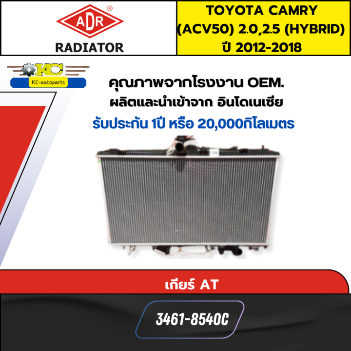 หม้อน้ำ TOYOTA CAMRY (ACV50) 2.0,2.5 (HYBRID) ปี 2012-2018 3461-8540C ...