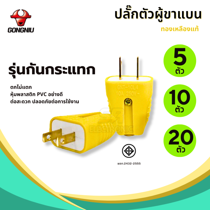 ปลั๊กตัวผู้ 2 ขา GONGNIU รุ่นกันกระแทก ตกไม่แตก แพค 5ชิ้น 10ชิ้น 20ชิ้น | Lazada.co.th