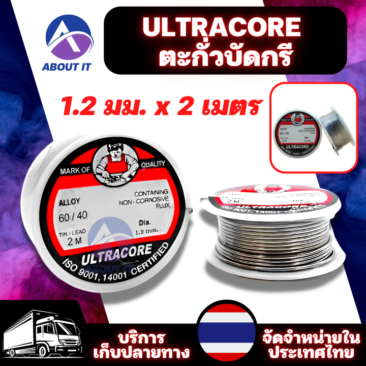 ULTRACORE Lead Soldering ตะกั่วบัดกรี 1.2 มม. x 2 เมตร (1ม้วน/3ม้วน ...