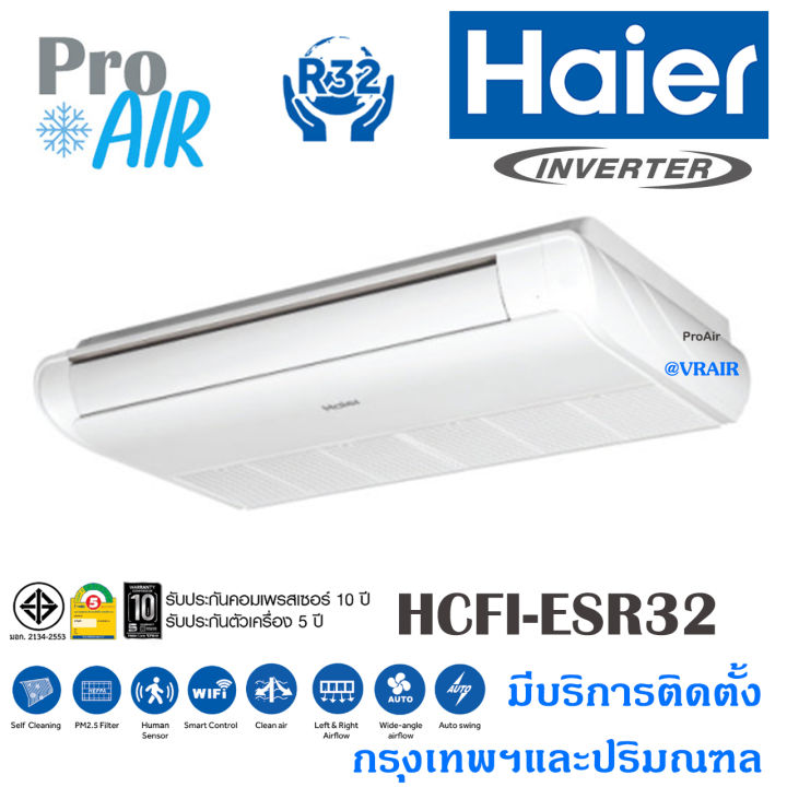 แอร์ไฮเออร์ เครื่องปรับอากาศ HAIER HCFI-P/ESR32 Gale Cool Plus Premium ...
