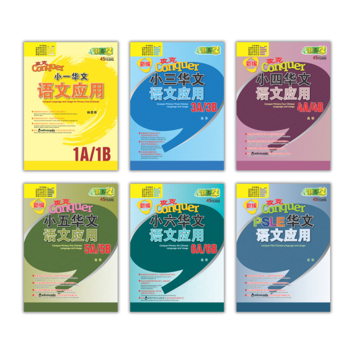 Conquer Chinese Language and Usage Book 1 - 6 / 攻克小学华文语文应用 | Skill ...