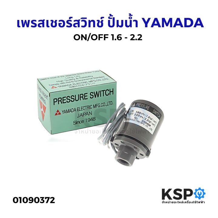 เพรสเชอร์ สวิทช์ Pressure Switch YAMADA ON/OFF 1.6 - 2.2 เพรสเชอร์ ...
