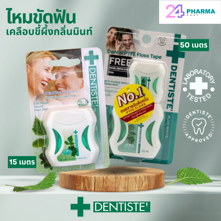 ไหมขัดฟัน DENTISTE Dental Floss Wax Mint (15/50เมตร) | Lazada.co.th