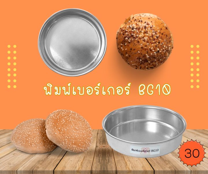 พิมพ์เบอร์เกอร์ พิมพ์ขนมปัง BG10 | Lazada.co.th