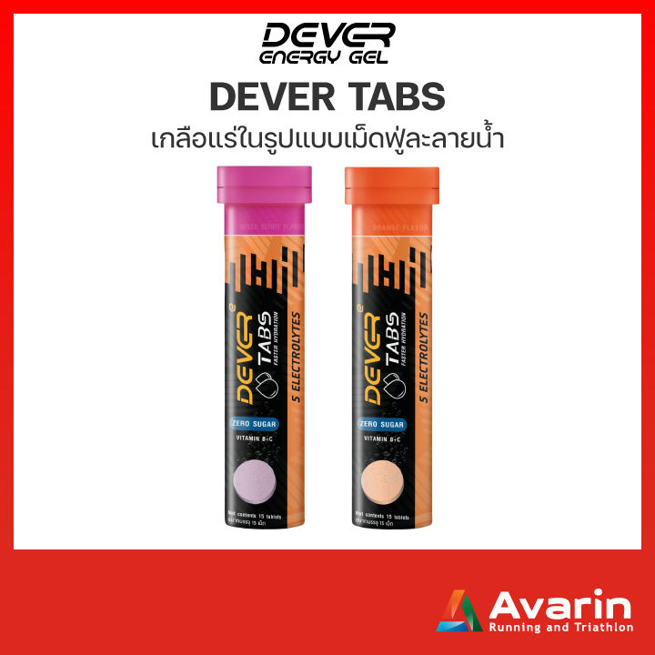 Dever Tabs เกลือแร่ในรูปแบบเม็ดฟู่ละลายน้ำ ช่วยชดเชยการสูญเสียน้ำ เกลือ ...