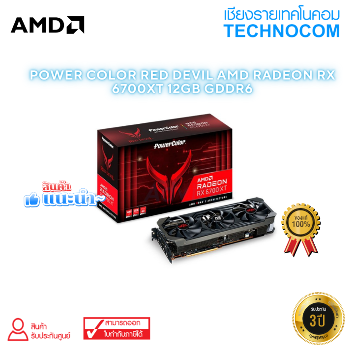 การ์ดจอ (VGA) POWER COLOUR RED DEVIL AMD RADEON RX6700XT/12GB GDDR6 ...
