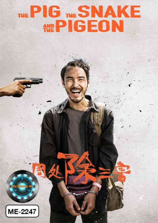 DVD หนังใหม่ หนังดีวีดี The Pig The Snake And The Pigeon ชั่ว เลว ...