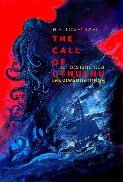 เสียงเพรียกจากคธูลู รวมเรื่องเล่าในเงามืด(The Call of Cthulhu) | Lazada ...
