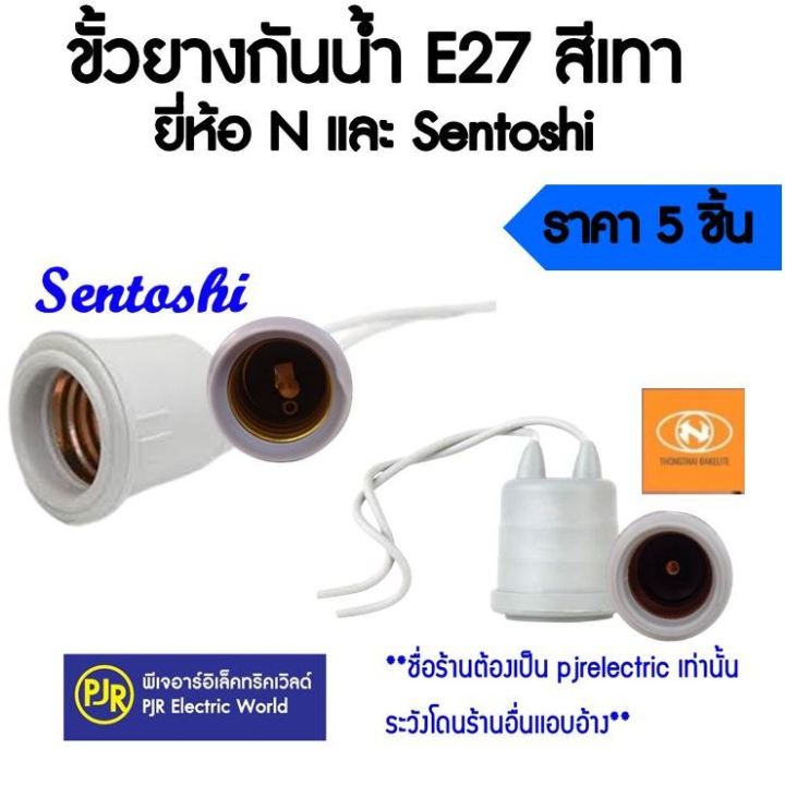 **มีขายส่ง**ราคา 5 ชิ้น** ขั้วยางกันน้ำ ** สีเทา** ขั้วห้อย E27 กันน้ำ ยี่ห้อ Sentoshi , N ขั้ว ...