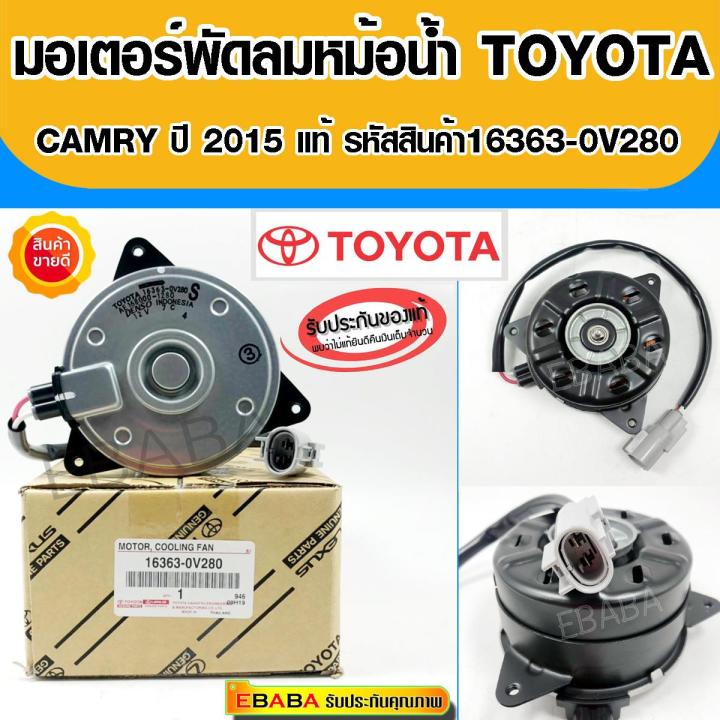 มอเตอร์พัดลมหม้อน้ำ TOYOTA CAMRY 2015 แท้(รหัสสินค้า 16363-0V280 ...