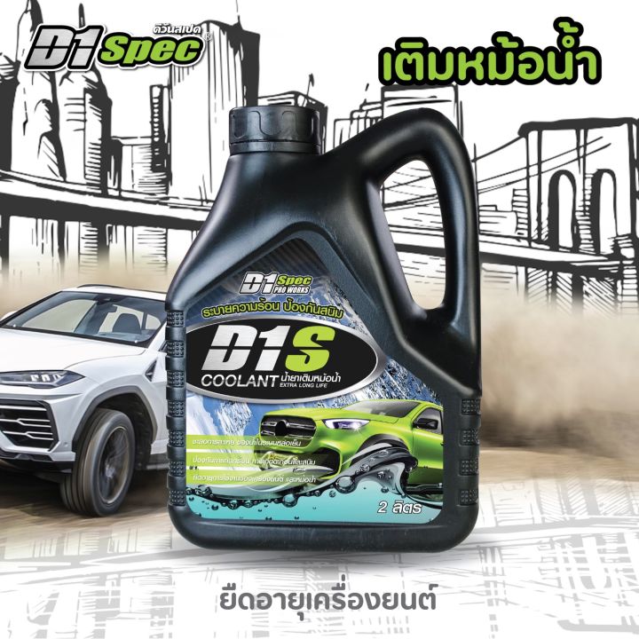 D1 Spec [ลดพิเศษ] Coolant Extra Long Life น้ำยาเติมหม้อน้ำ ยับยั้งการเกิดตะกรันและสนิม ขนาด ...